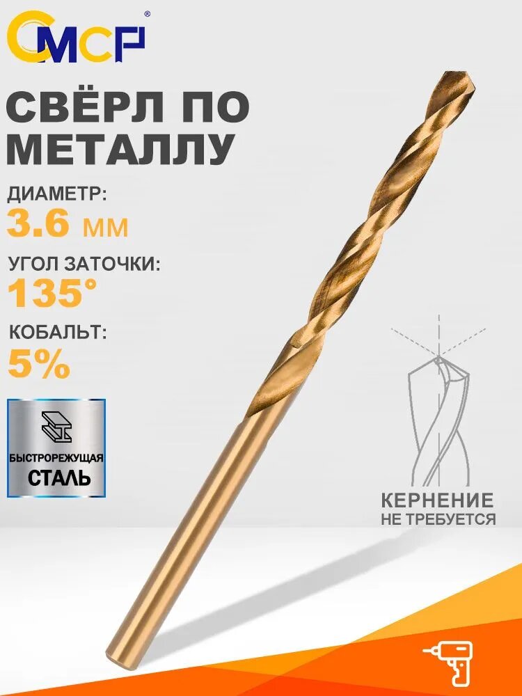 Сверло по металлу кобальтовое M35 HSS-Co 5%, 3,6 мм, спиральное сверло,1 шт.