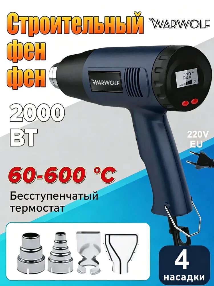 Технический фен строительный 220 В 2000 Вт, электронная плавная регулировка температуры 100600 градусов, ЖК-дисплей, производительность 300500 л/мин