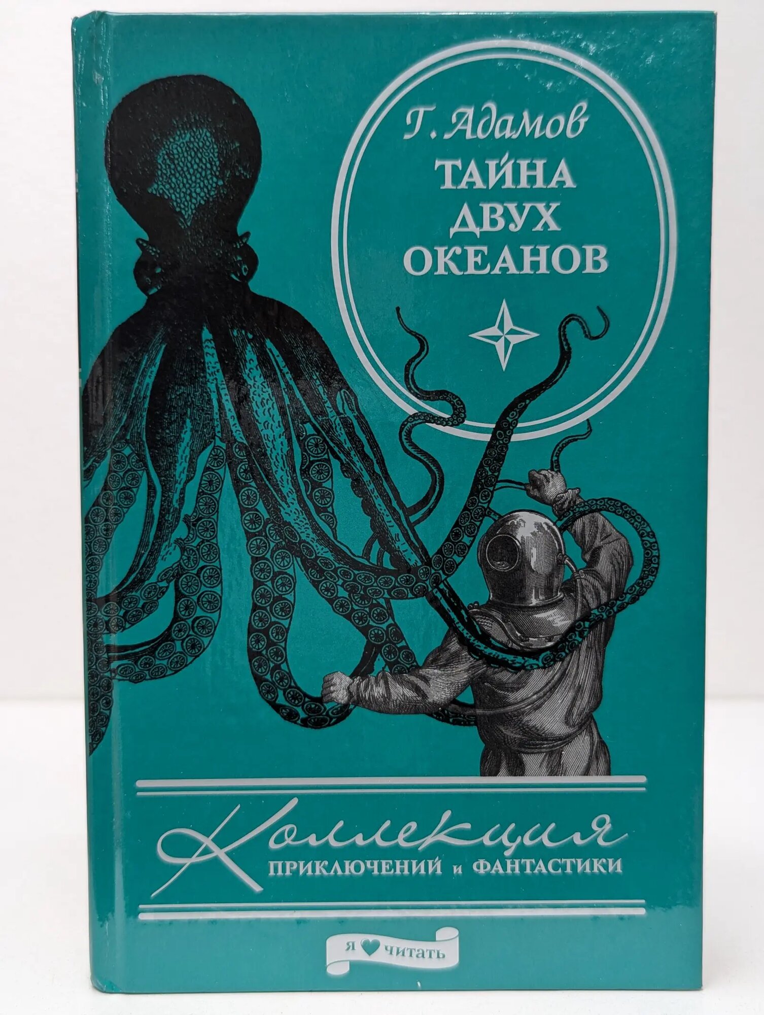 Коллекция приключений и фантастики. Тайна двух океанов Адамов Григорий Борисович 2010