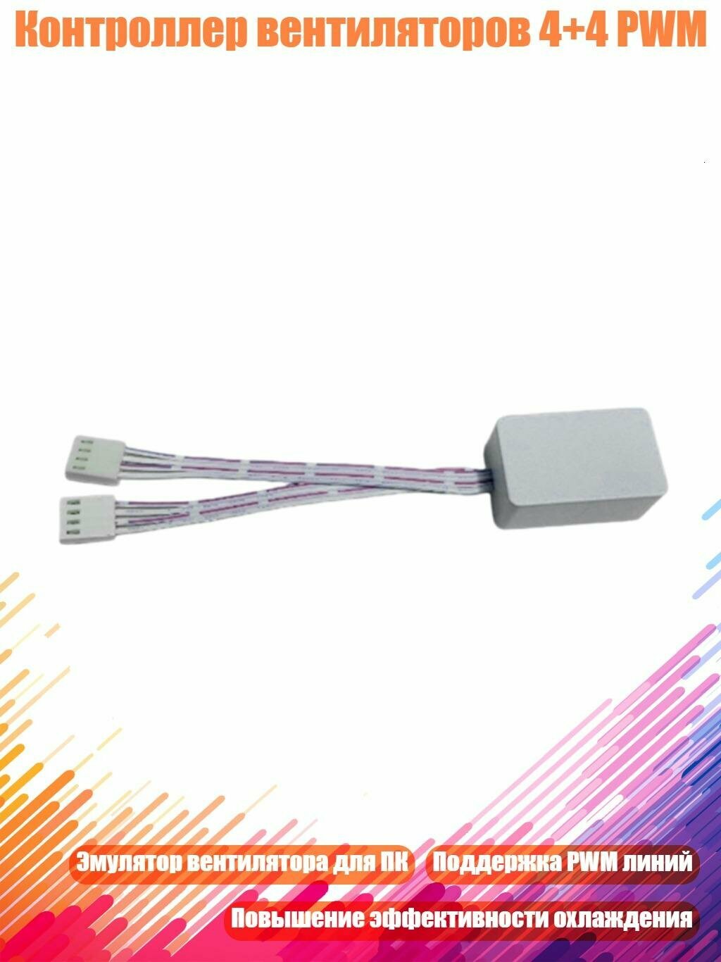 Контроллер вентиляторов 4+4 PWM