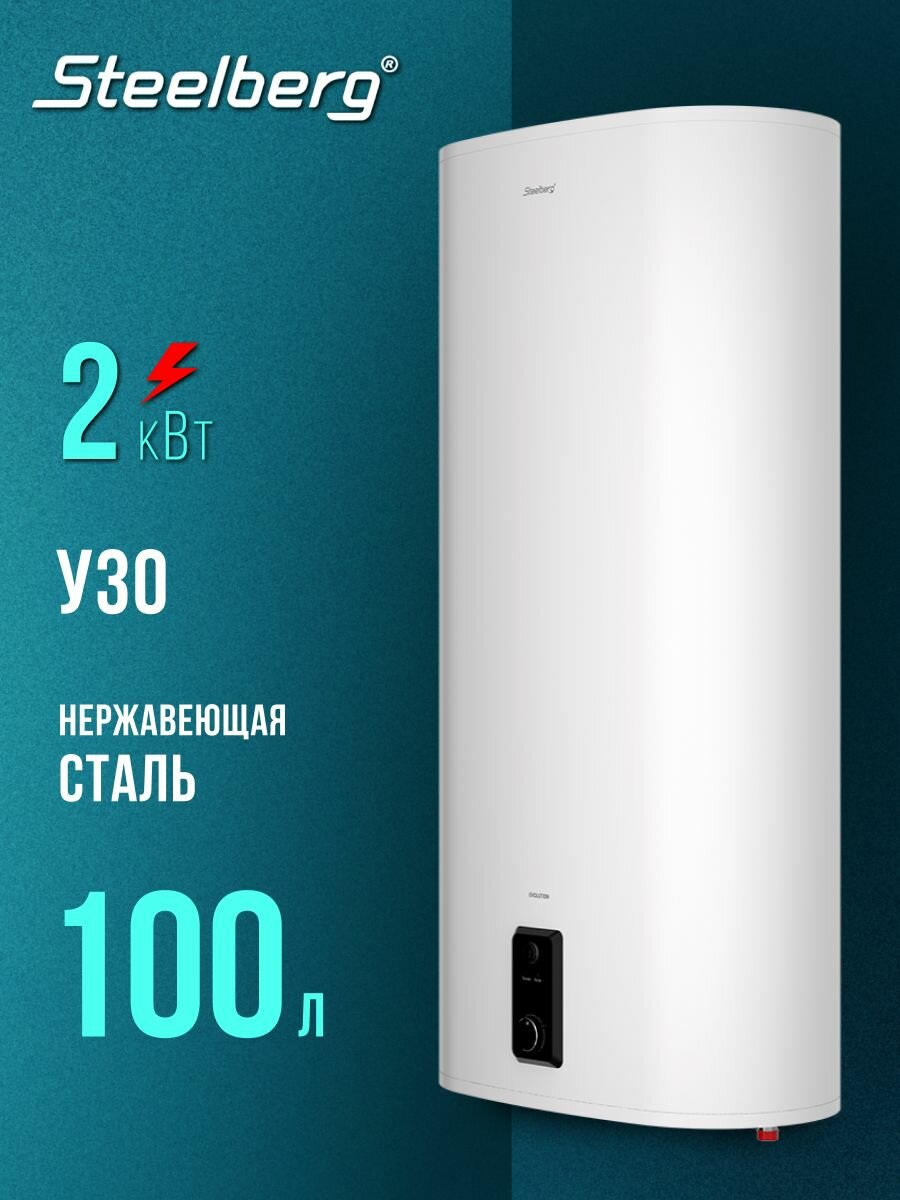 Водонагреватель электрический 100л EVOLUTION, STEELBERGSWH-EN100-FS, нержавеющая сталь, с УЗО