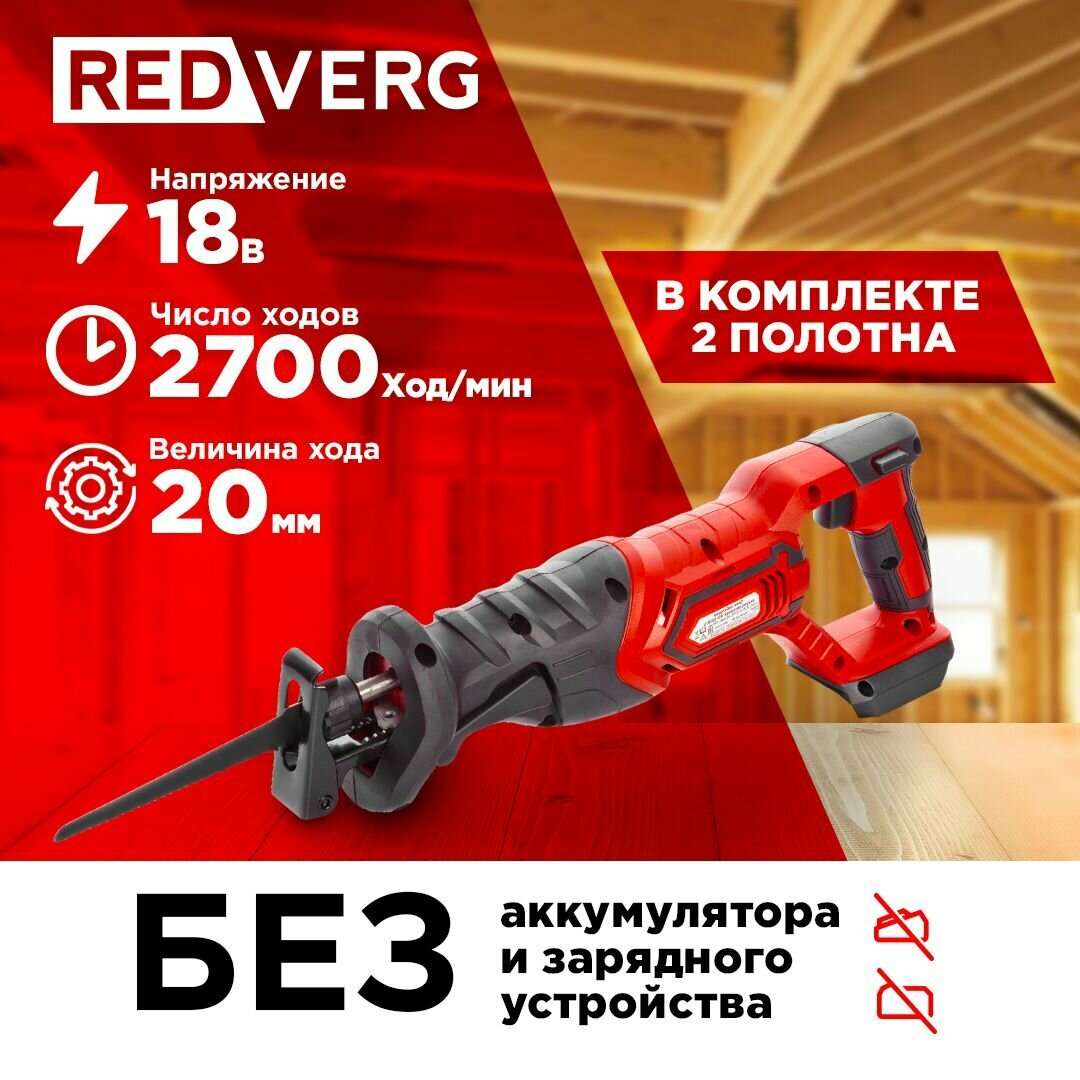 Пила сабельная аккумуляторная RedVerg RD-SS18/U (без акк, без з/у)