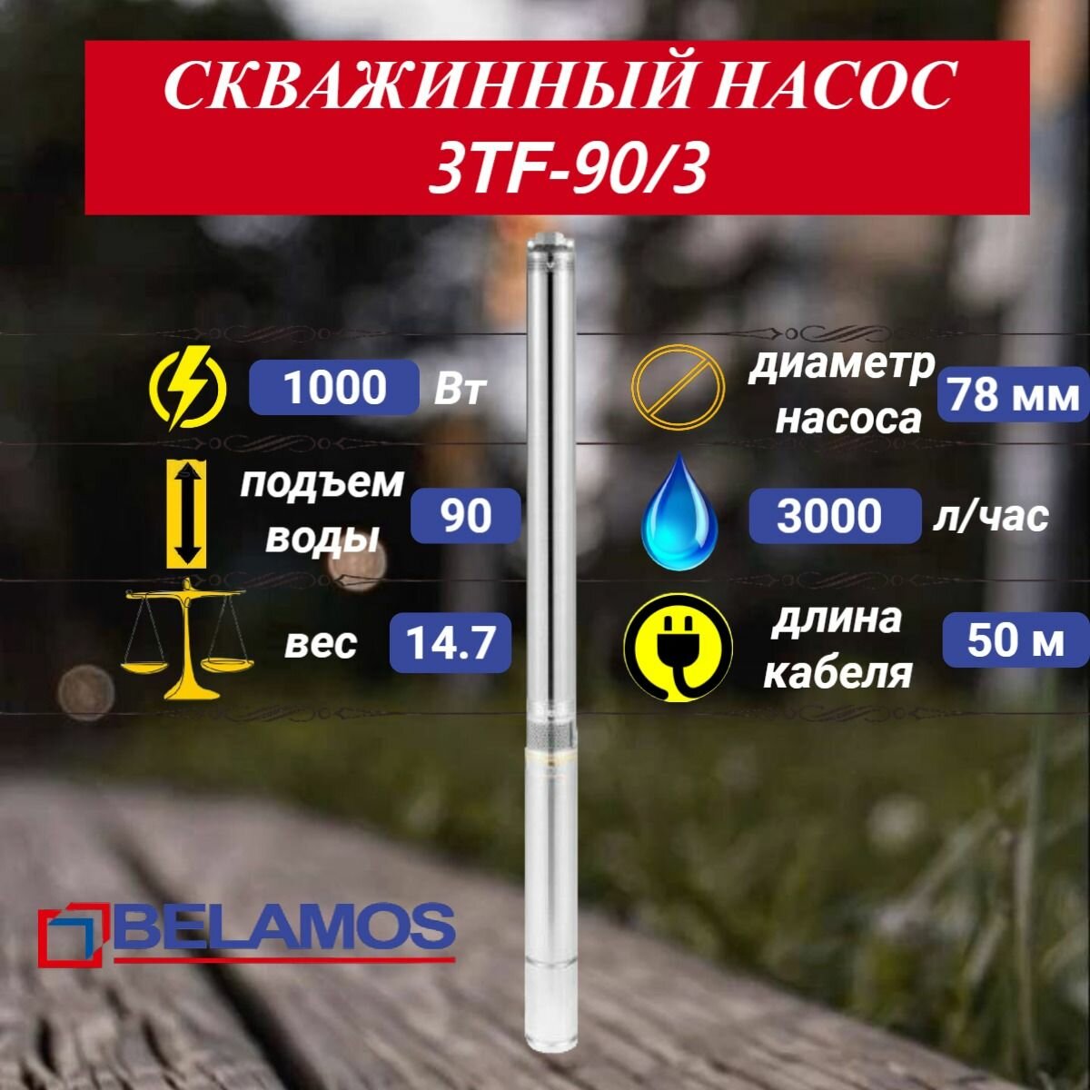 Скважинный центробежный насос Belamos (Беламос) 3TF-90/3, 50л/мин, напор 89 метров, каб.50 м