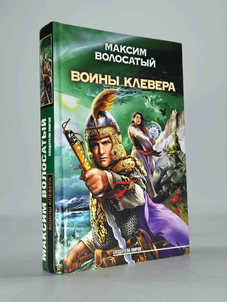 Воины Клевера