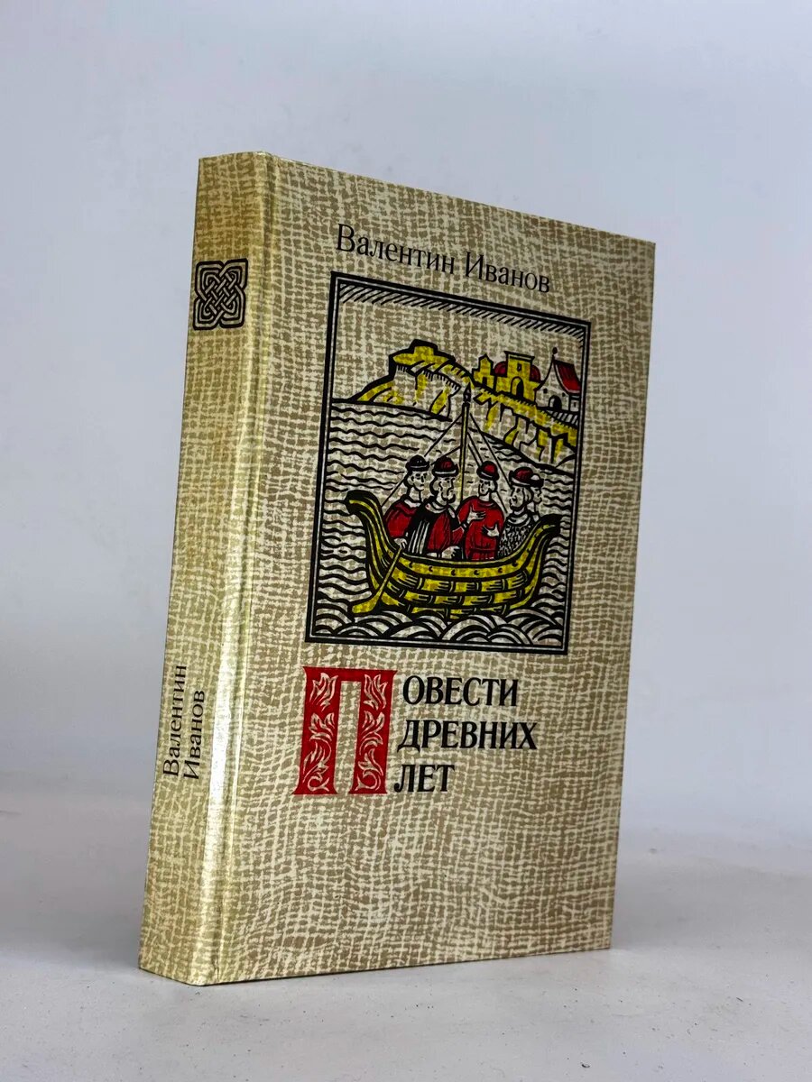 Повести древних лет