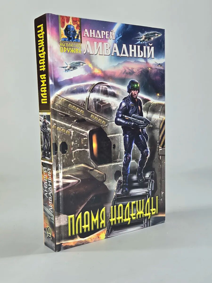 Пламя надежды
