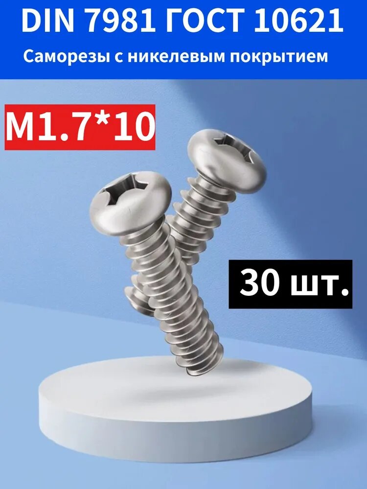 Винт M1.7 x 1.7 x 10 мм, головка: Круглая, 30 шт.
