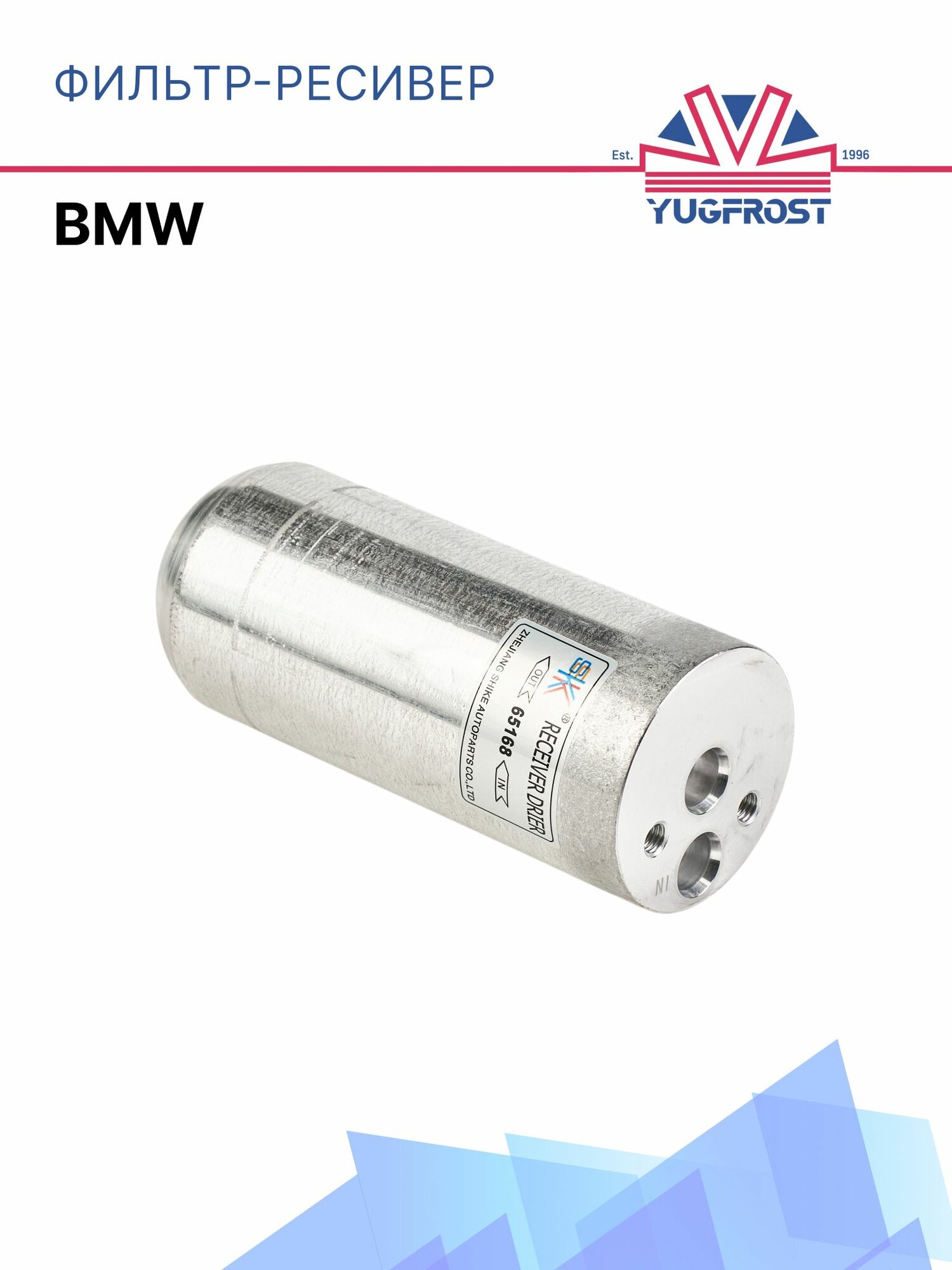Фильтр-ресивер BMW