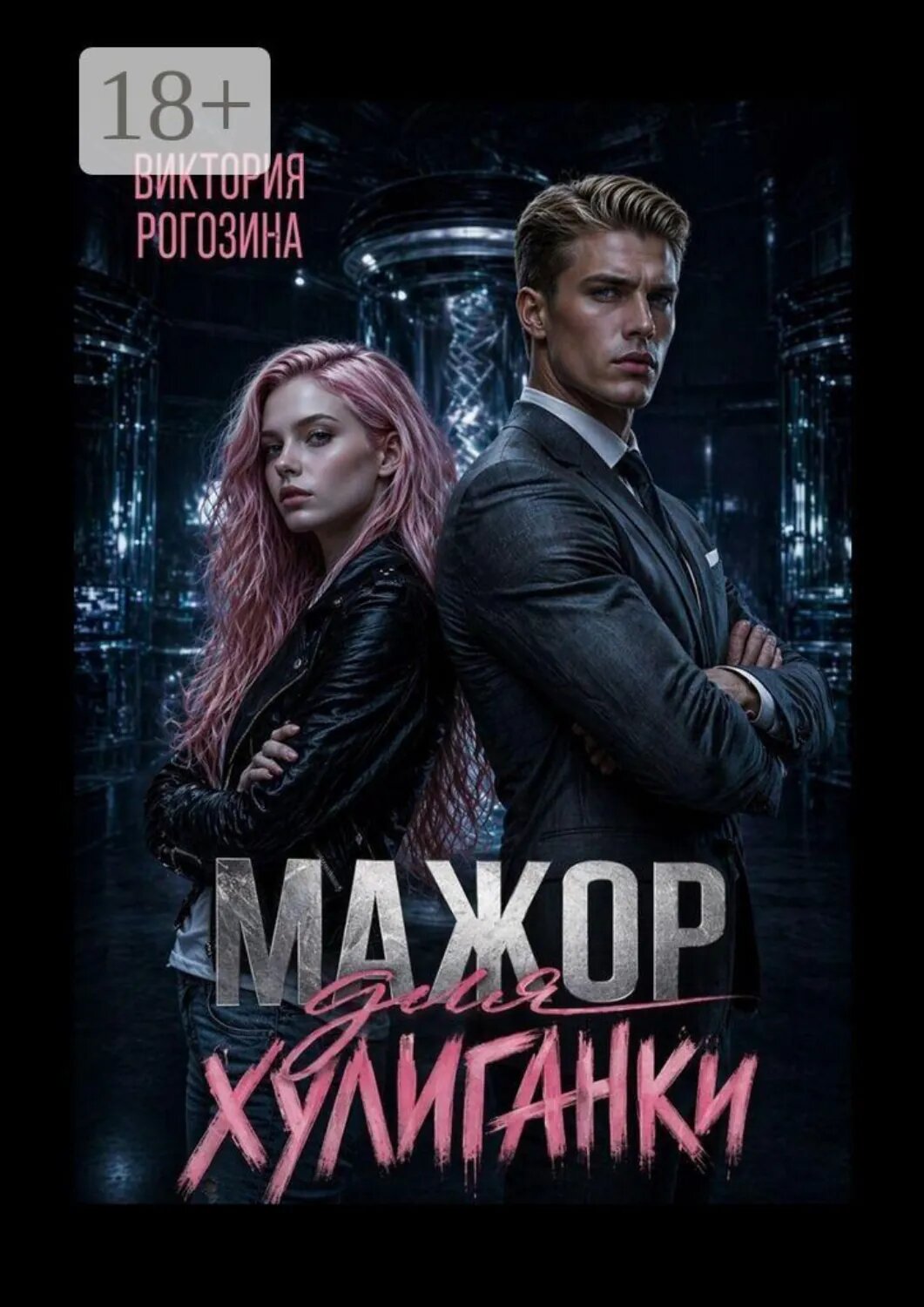 Мажор для хулиганки [Цифровая книга]