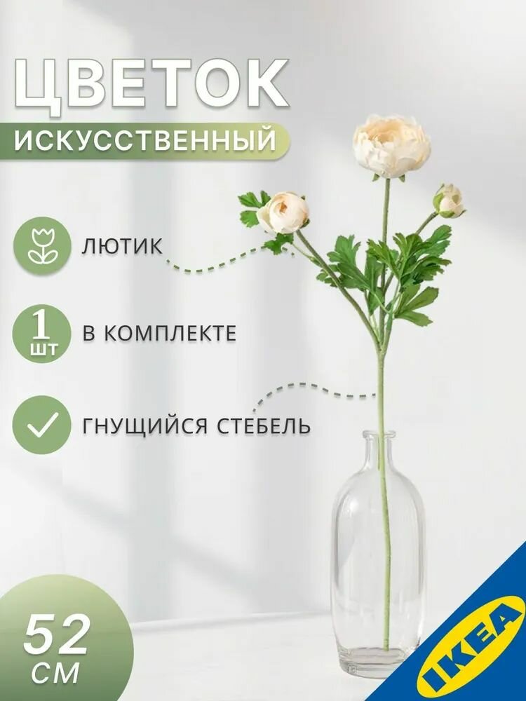 Цветок искусственный 52 см Лютик белый IKEA SMYCKA смикка
