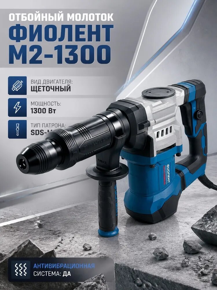 Отбойный молоток Фиолент М2-1300
