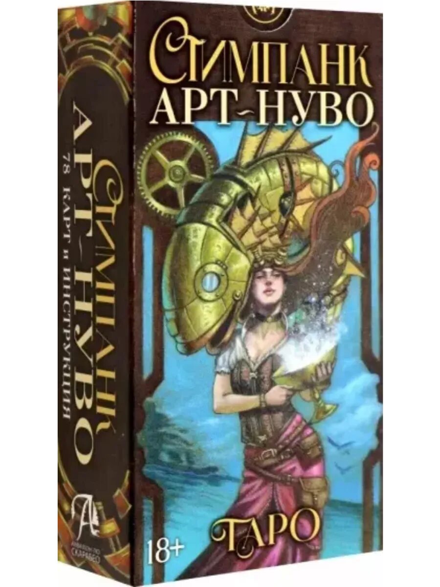 Таро Стимпанк Арт-Нуво (рус.)