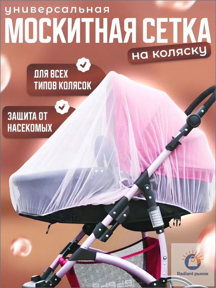 Москитная сетка на коляску