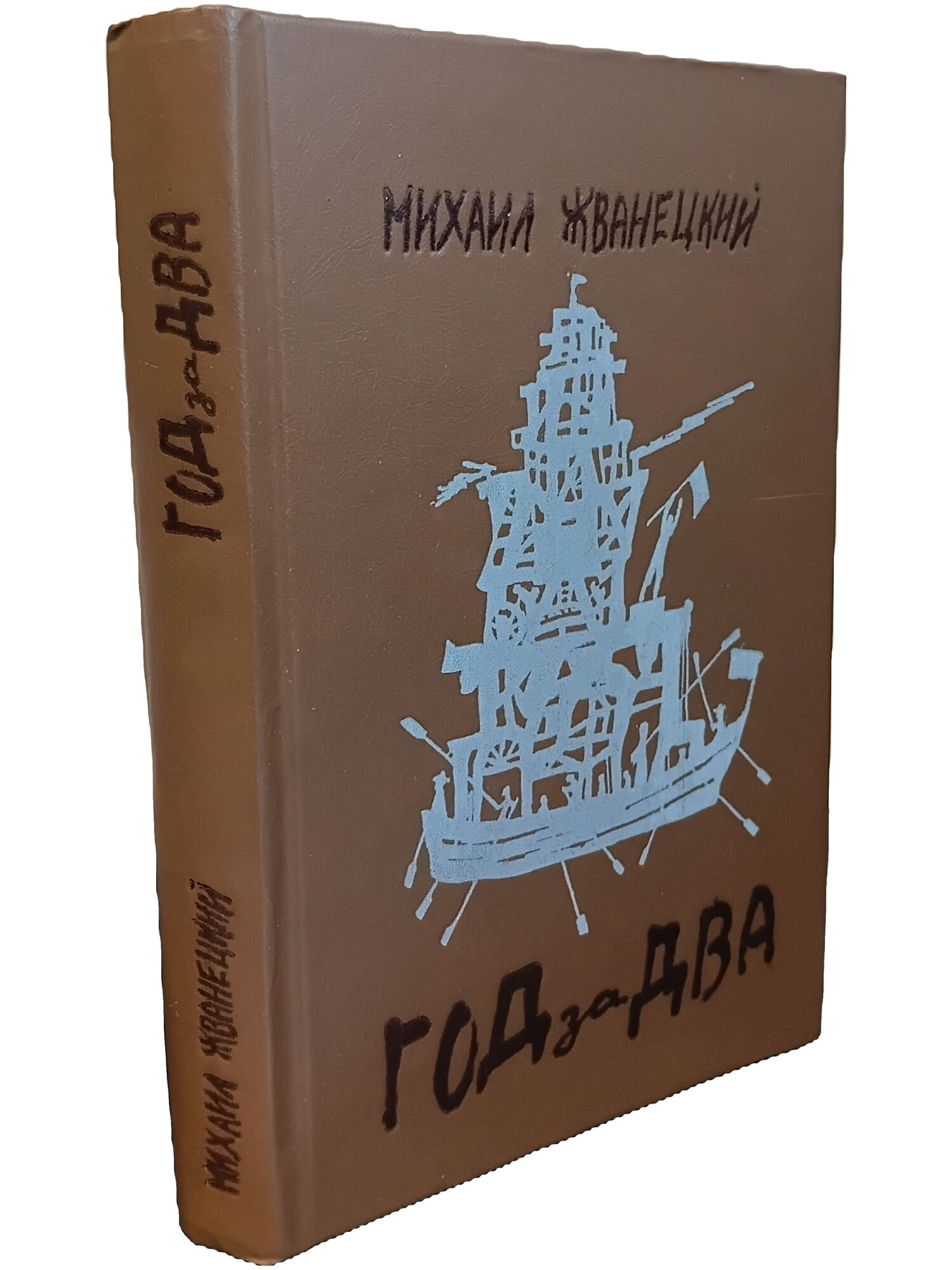 Год за два. Жванецкий Михаил Михайлович. Искусство. 1990. Твердый переплет. 416 стр