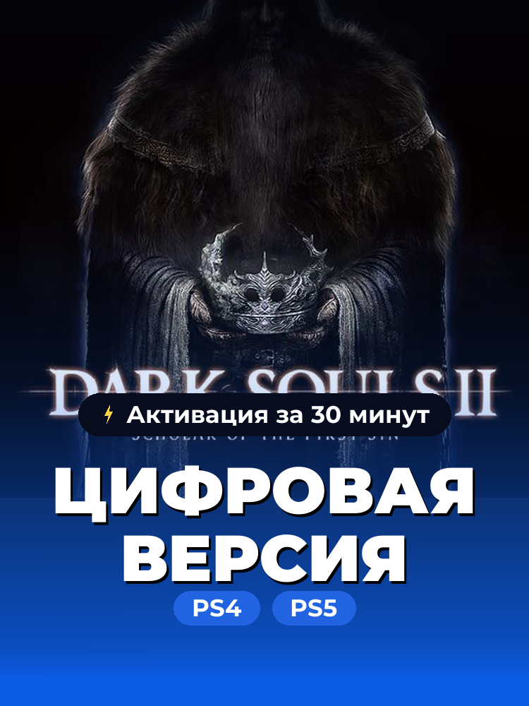 Игра DARK SOULS™ II: Scholar of the First Sin для PlayStation 4, цифровая версия, без диска
