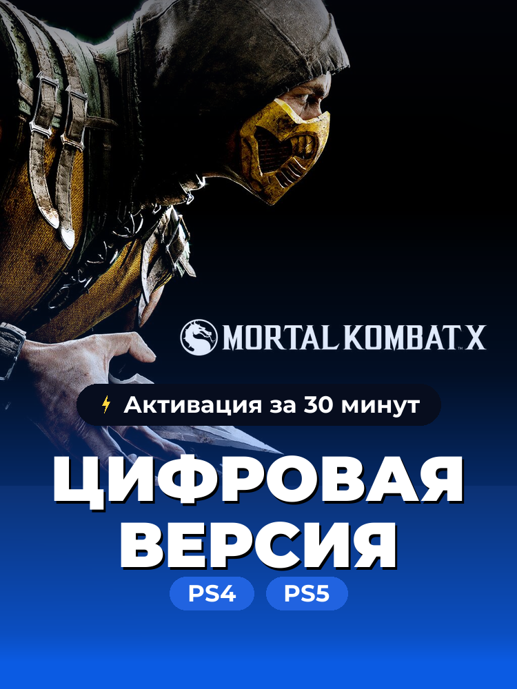 Игра Mortal Kombat XL для PlayStation 4, цифровая версия, без диска