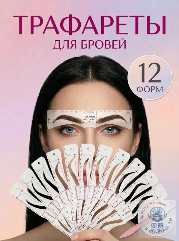 Трафарет для бровей, шаблоны многоразовый на резинке для фиксации на голове, набор-12 форм