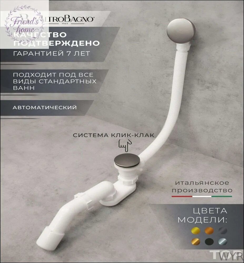 Слив - перелив с сифоном для ванны, с системой клик - клак автоматический AltroBagno, оружейная сталь