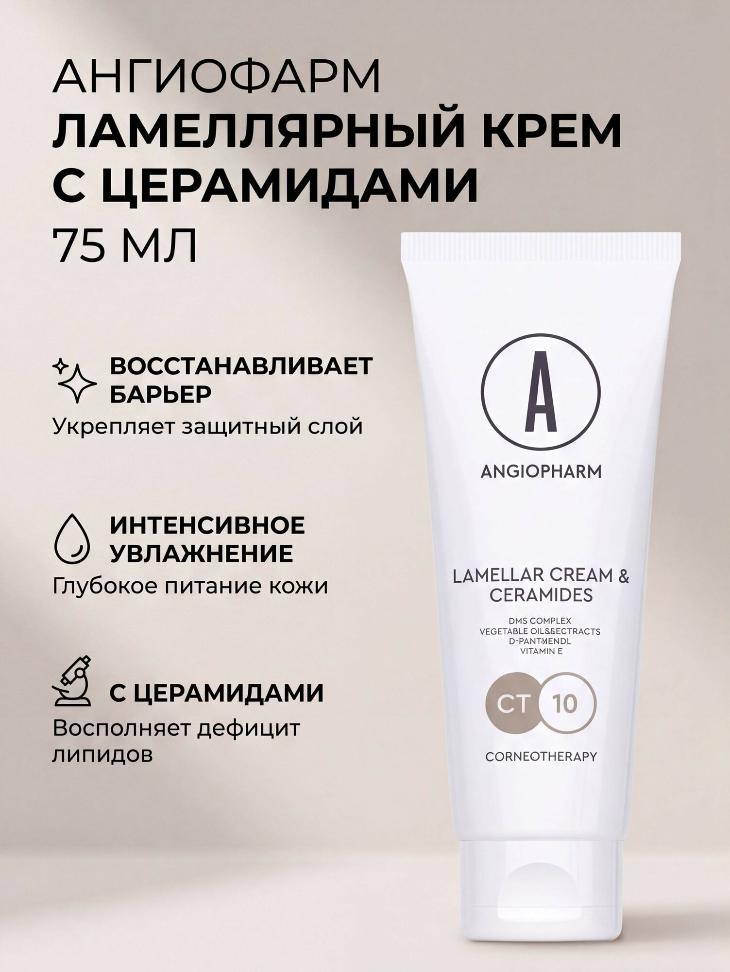 Ангиофарм Lamellar cream ceramides Ламеллярный крем с церамидами для лица, 75 мл