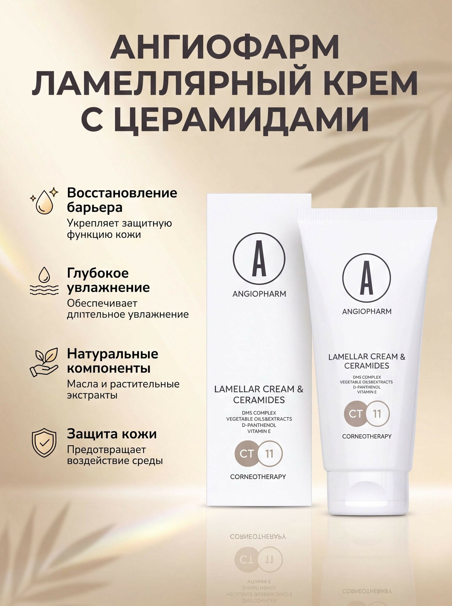 Ангиофарм Lamellar cream ceramides Ламеллярный крем с церамидами для лица, 200 мл