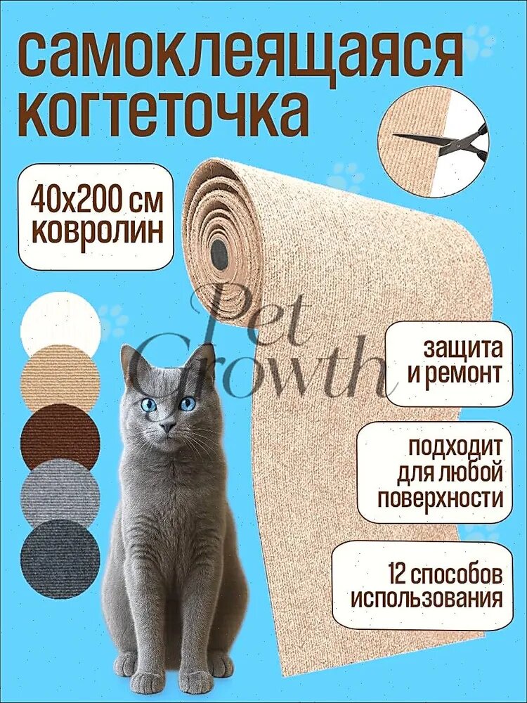 Когтеточка для кошки самоклеящаяся ZOME на стену, наклейка на мебель, защита дивана, лазалка 40x200 см