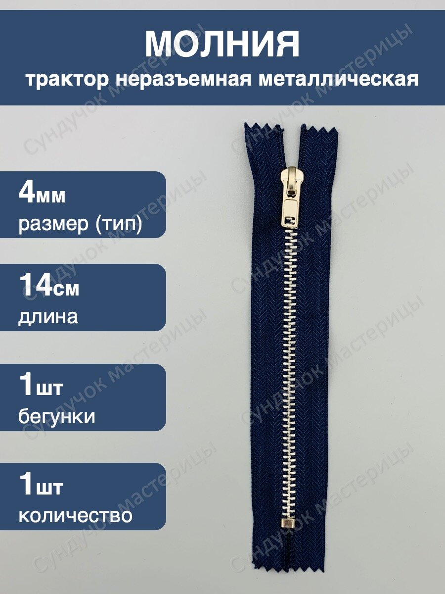 Молния для джинс №4, неразъемная, металлическая, цвет основы синий, цвет застежки серебристый, длина 14 см, 1 шт