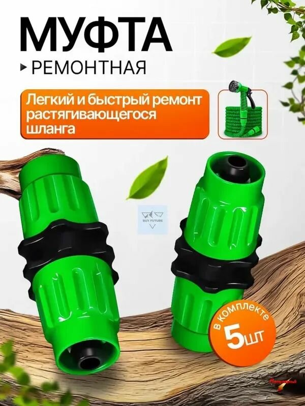 Муфта для шланга 3/8", 3/8" abs пластик 5 шт соединитель для шланга 3/8 дюйма пластиковый