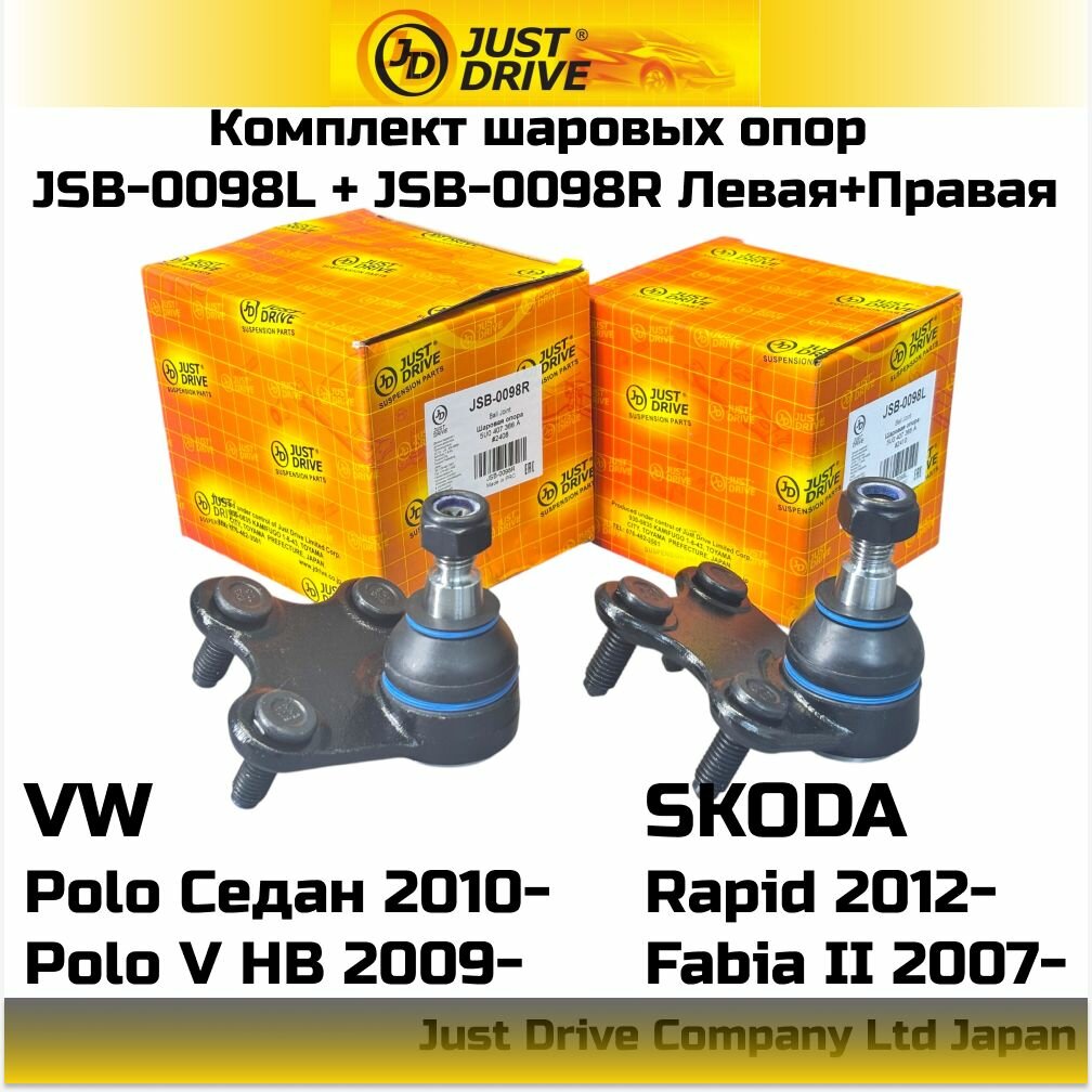 Опора шаровая передняя лев/прав Комплект 2шт Just Drive JSB-0098L+JSB-0098R VW POLO SEDAN 2010- SKODA FABIA RAPID AUDI A1 OEM 6R0407366 3390601 JBJ816 CB0451R CB0451L 6R0407365