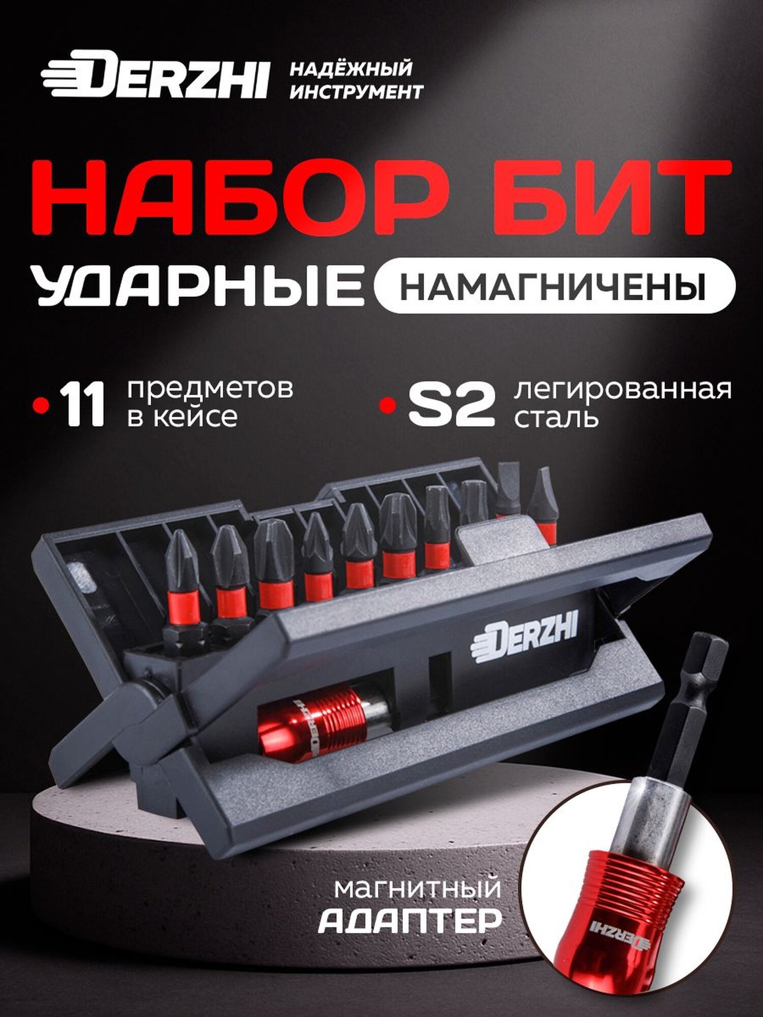 Набор бит для шуруповерта Derzhi набор бит ударных 11 предметов (10 бит, 1 магнитный быстросъемный адаптер), кейс