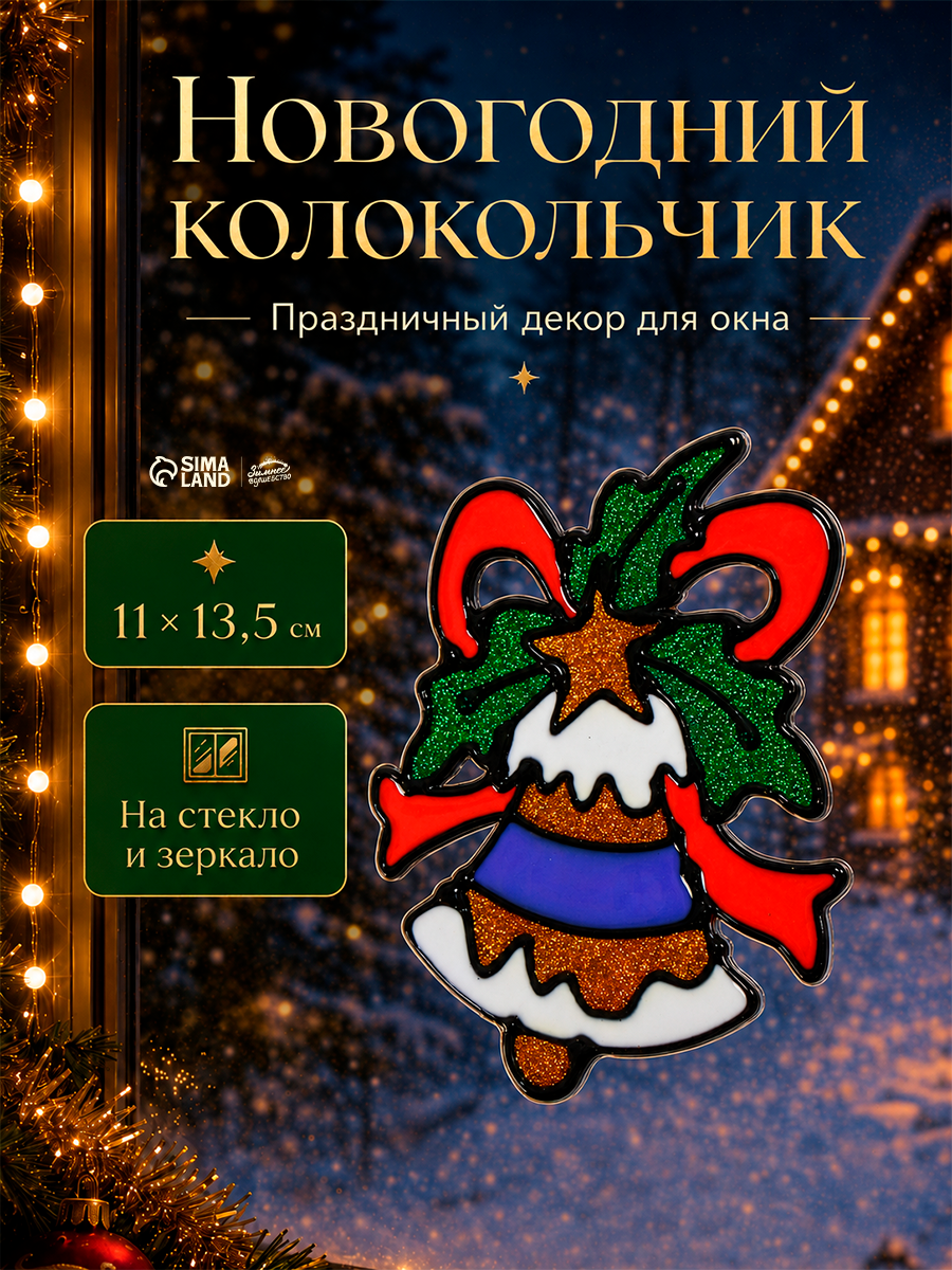 Наклейка Зимнее волшебство "Колокольчик с лентой", пластик, 11x13,5 см