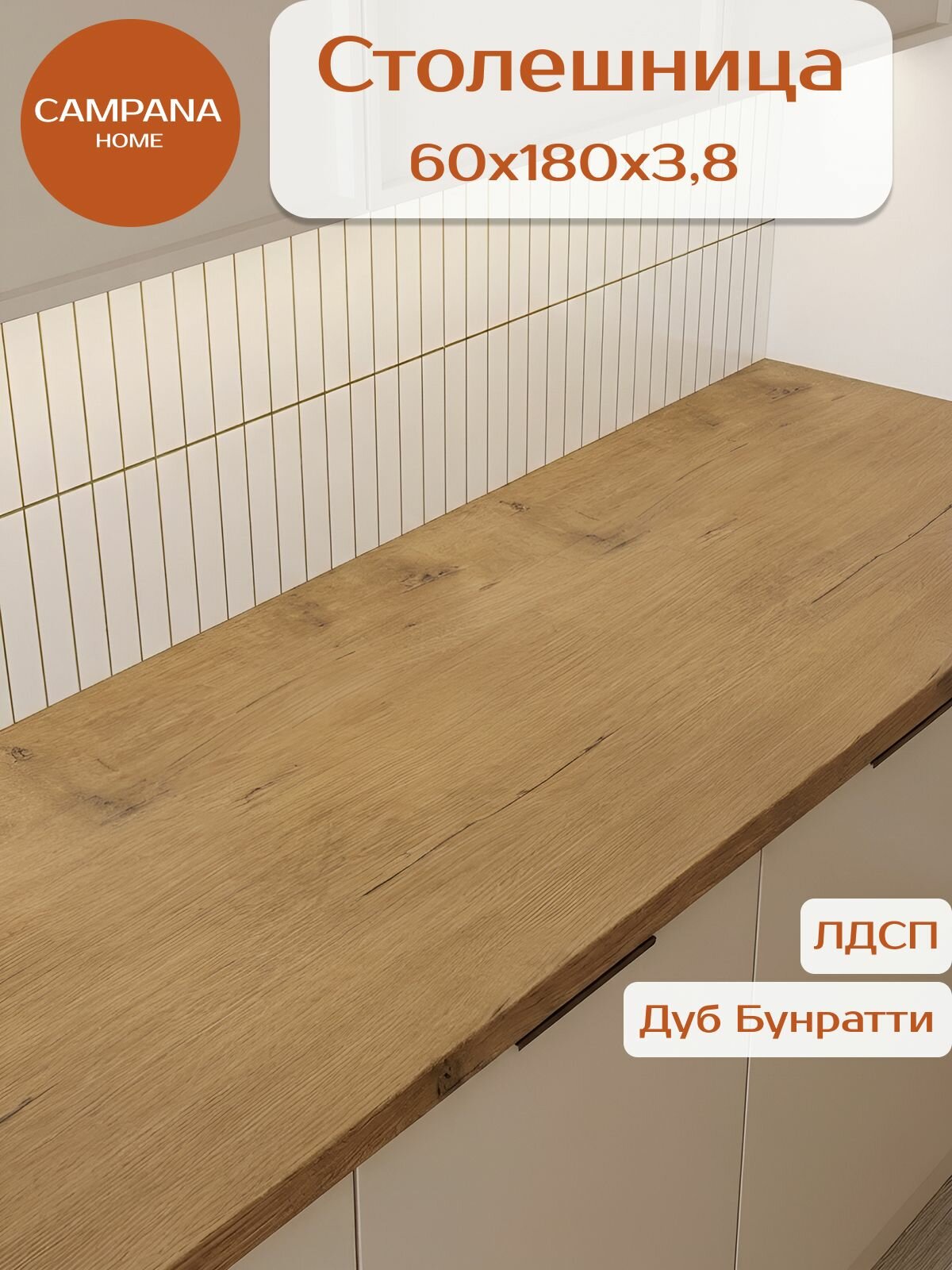 Столешница для кухни Дуб Бунратти, 180х60 см, толщина 38 мм влагостойкая, Campana home