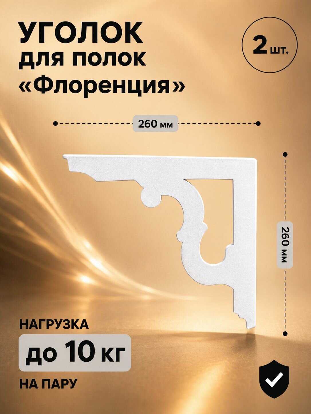 Уголок для полки "Флоренция" 2шт. / цвет белый 260*260