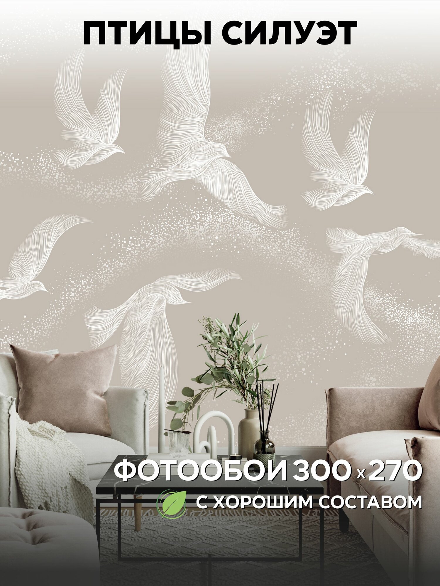 Флизелиновые фотообои 3D на стену 300х270 Птицы силуэт