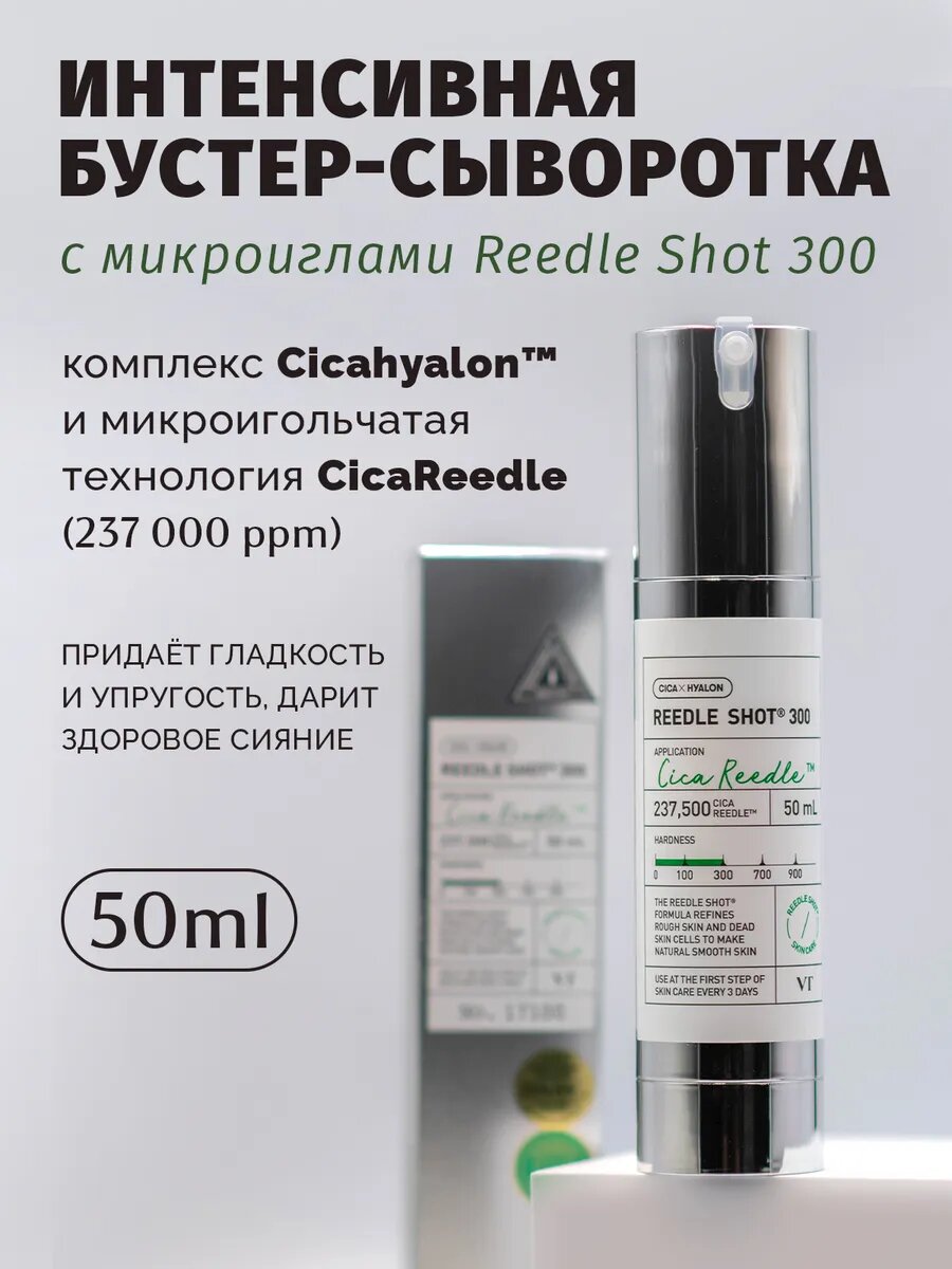 VT COSMETICS Бустер сыворотка для лица с микроиглами корейская 300