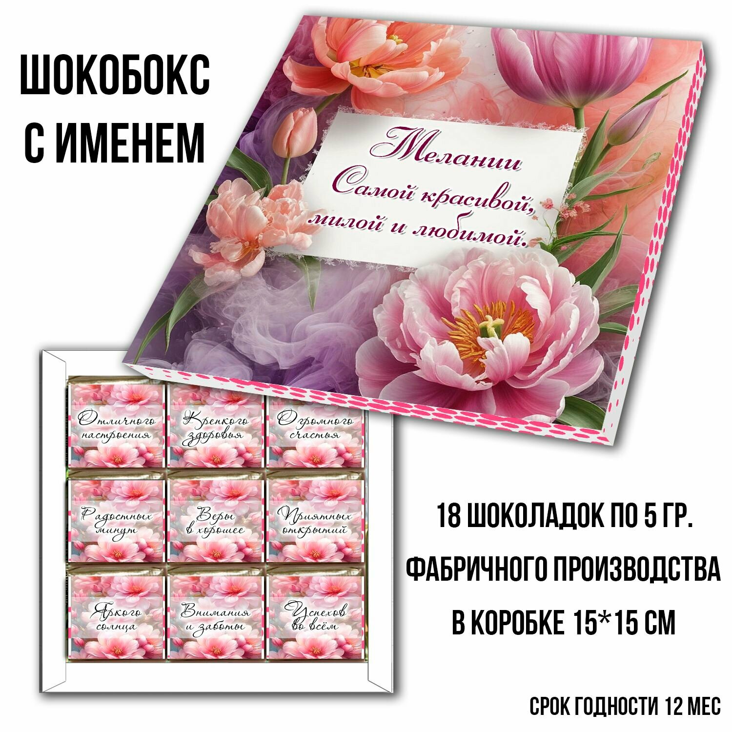 Подарочный набор конфет с именем Мелания шокобокс для Мелании подарок девочке/девушке/женщине/. 18 конфет. 1 коробка