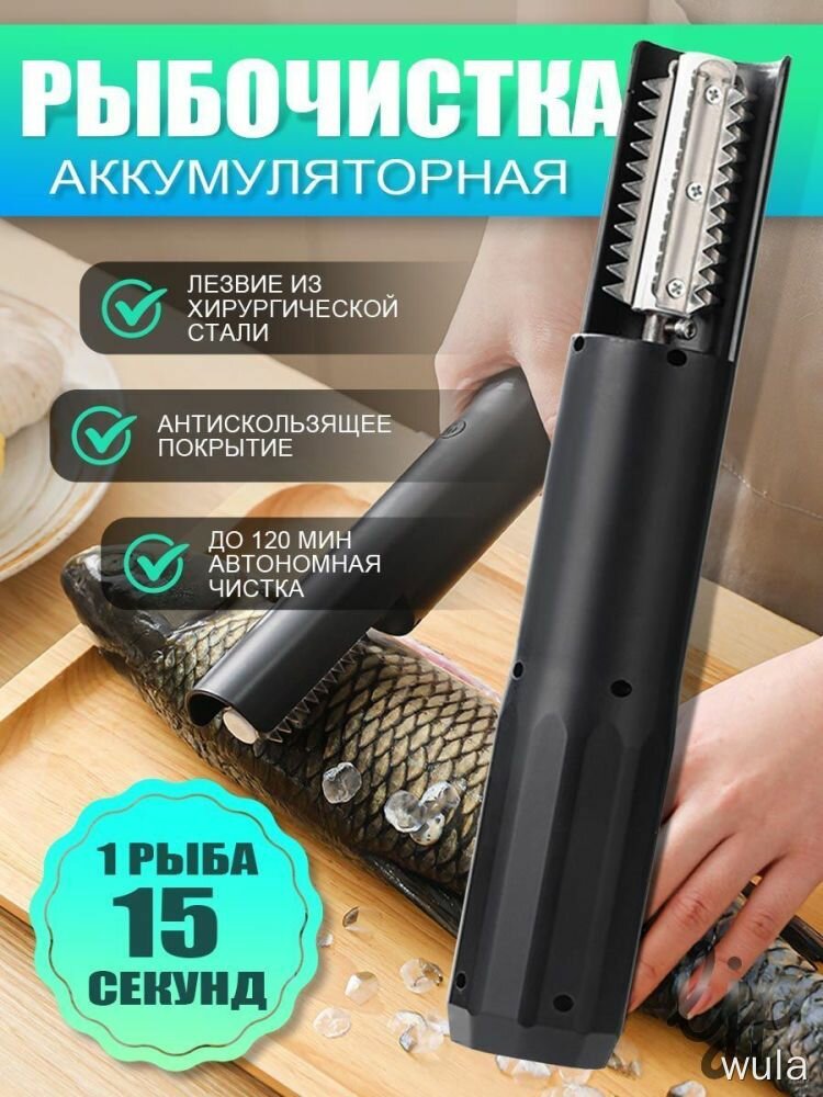 Рыбочистка wula аккумуляторная, черная, 120 мин автономной, для рыбы