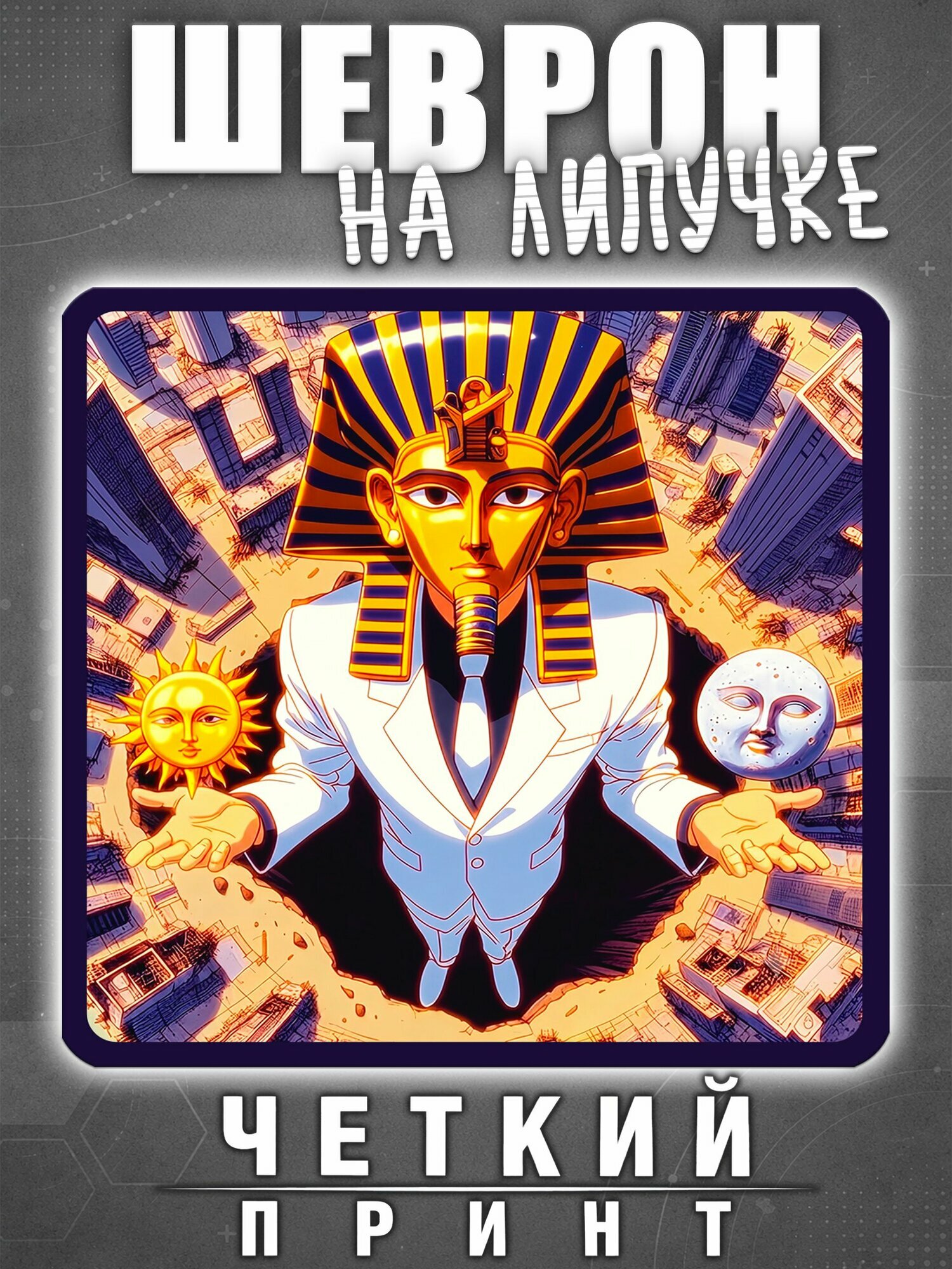 Шеврон Бог Ра и Хонсу