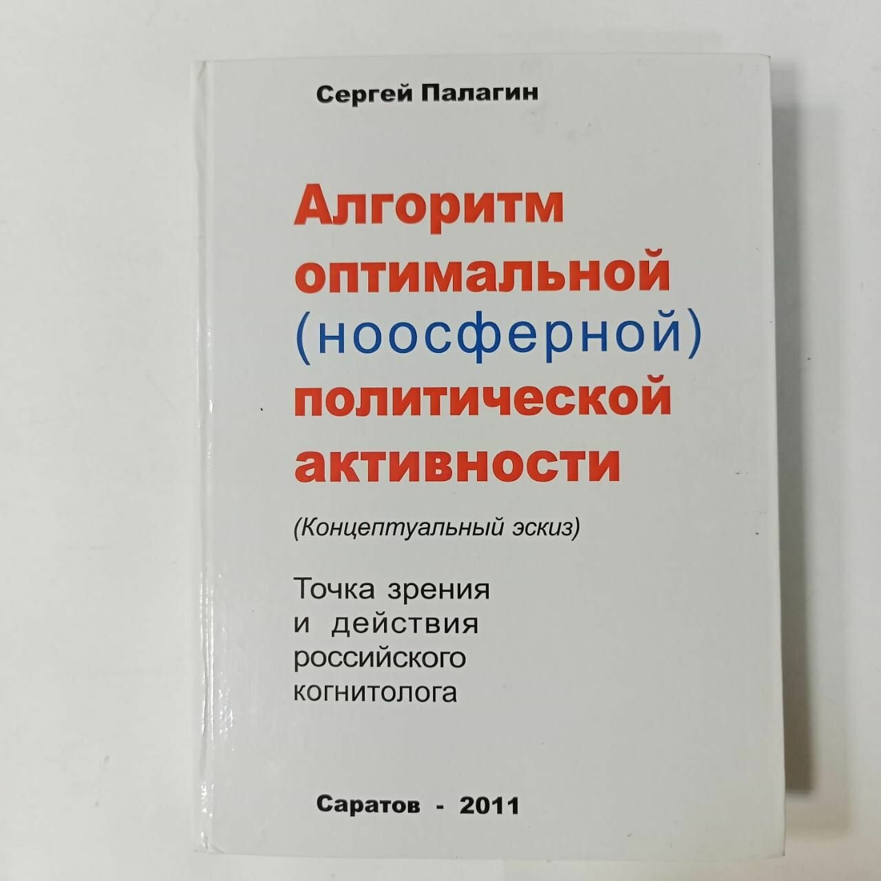 Алгоритм оптимальной (ноосферной) политической активности
