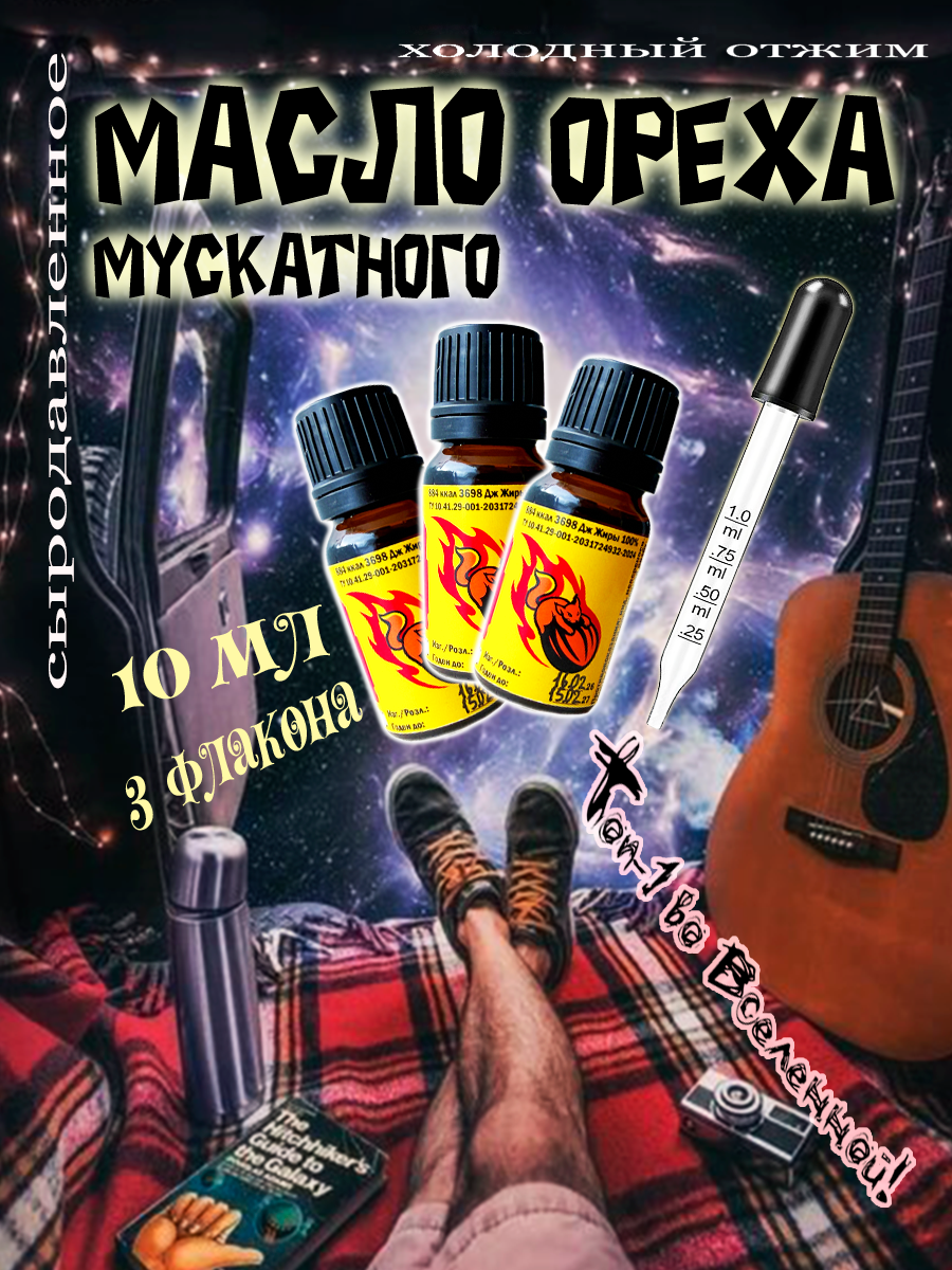 10 мл 3 шт Мускатного ореха Масло Энчантрис Сыродавленное Холодный отжим