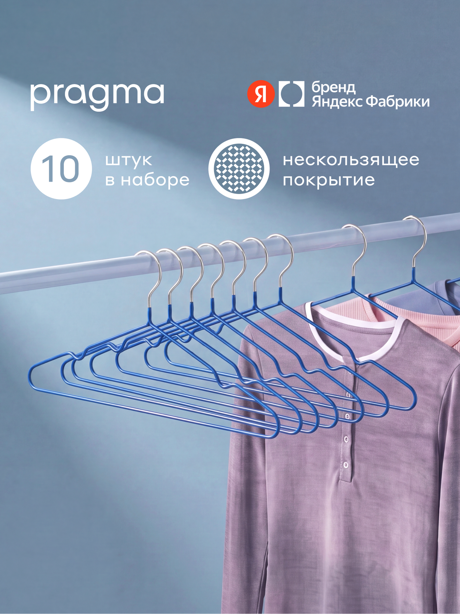 Набор вешалок-плечиков Pragma Stova нескользящие 10 шт, лазурный синий