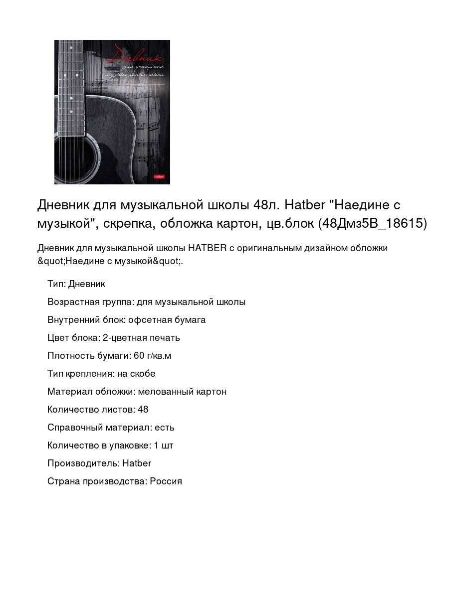 Дневник для музыкальной школы 48л. Hatber "Наедине с музыкой", скрепка, обложка картон, цв. блок (48Дмз5В_18615)