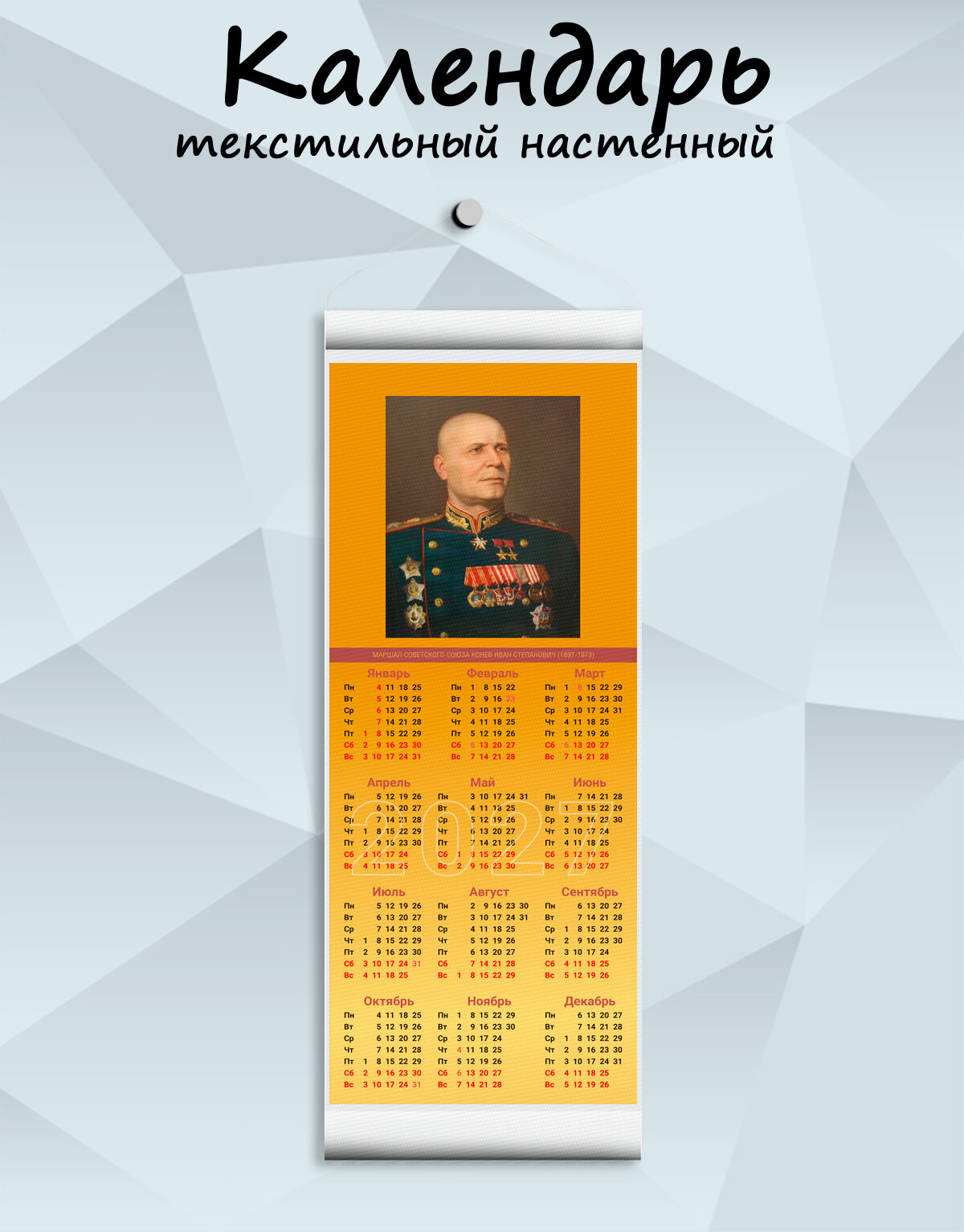 Текстильный настенный календарь "Маршалы Победы. Конев И. С." на 2027 год