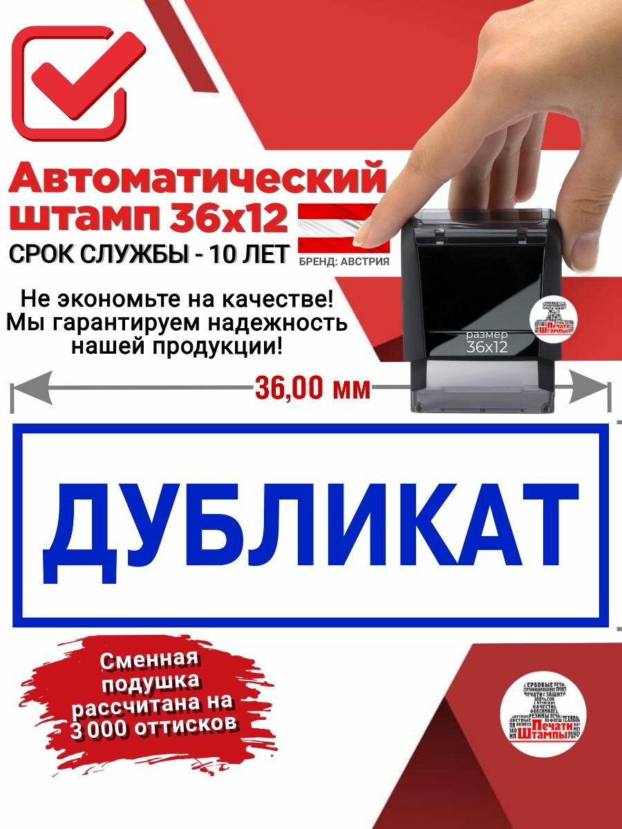 Штамп дубликат, Печать Автоматическая 36х12 мм