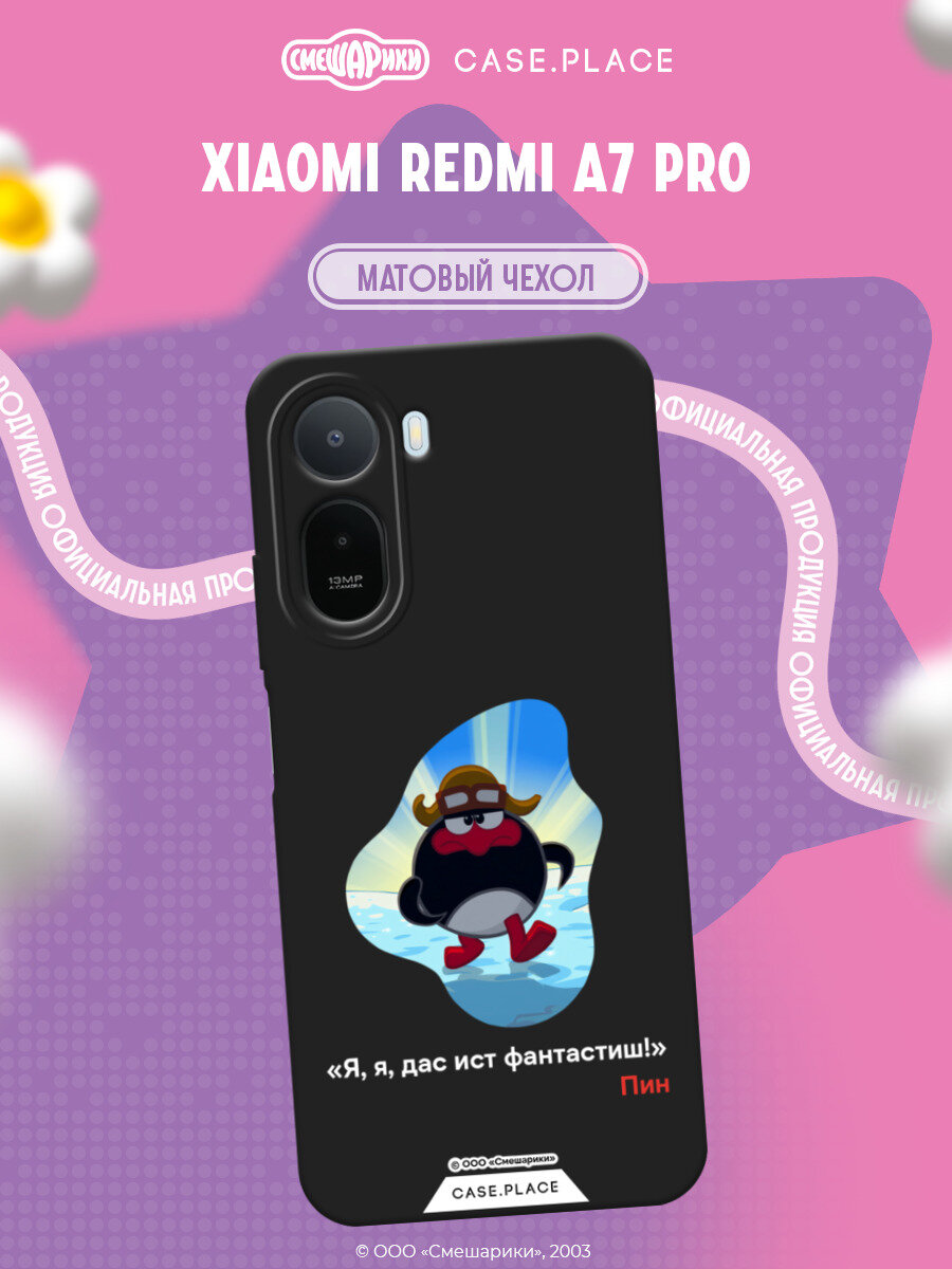 Чехол на Xiaomi Redmi A7 Pro/Poco C81 Pro / Сяоми Редми А7 Про/Поко C81 Про с принтом Смешарики. Я, я, дас ист фантастиш! 1