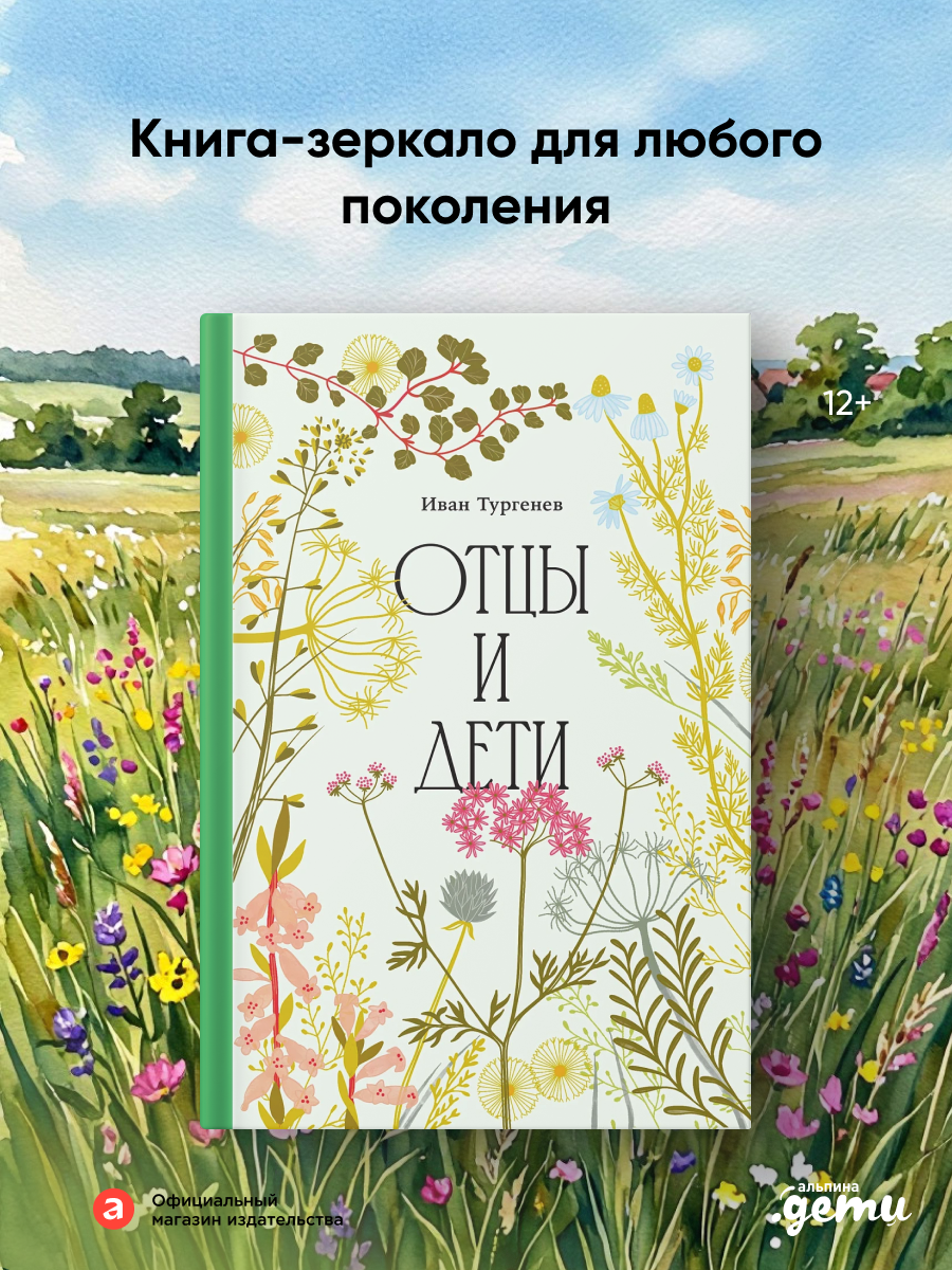 Книга Альпина Дети "Отцы и Дети", Тургенев И. С, 2026 г, 256 стр, твердый переплет