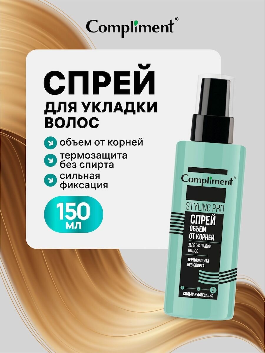 Compliment Спрей для укладки волос объем и сильная фиксация 150мл объемная укладка крепкая фиксация