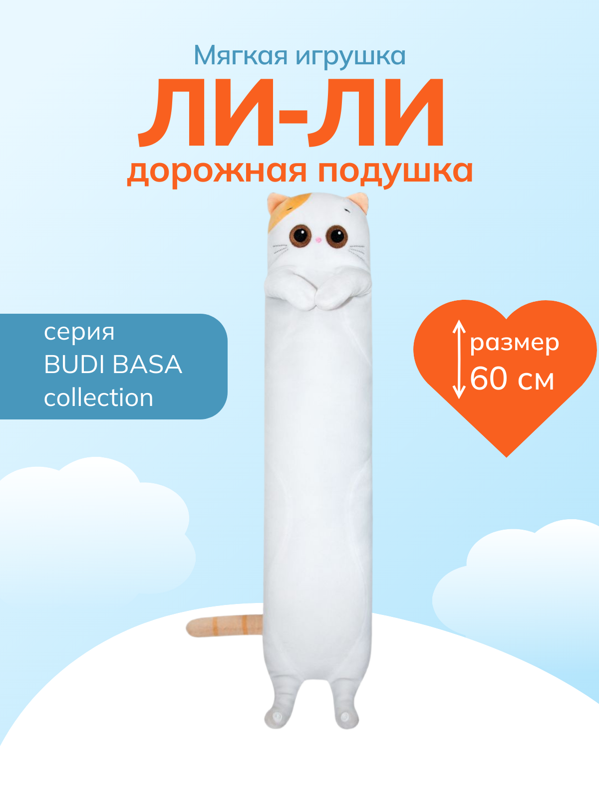Игрушка мягкая BUDI BASA collection "Дорожная подушка Лили", размер 60 см