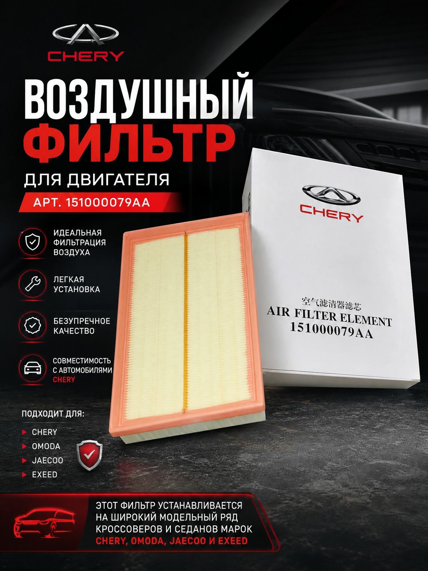Фильтр воздушный Chery 151000079AA