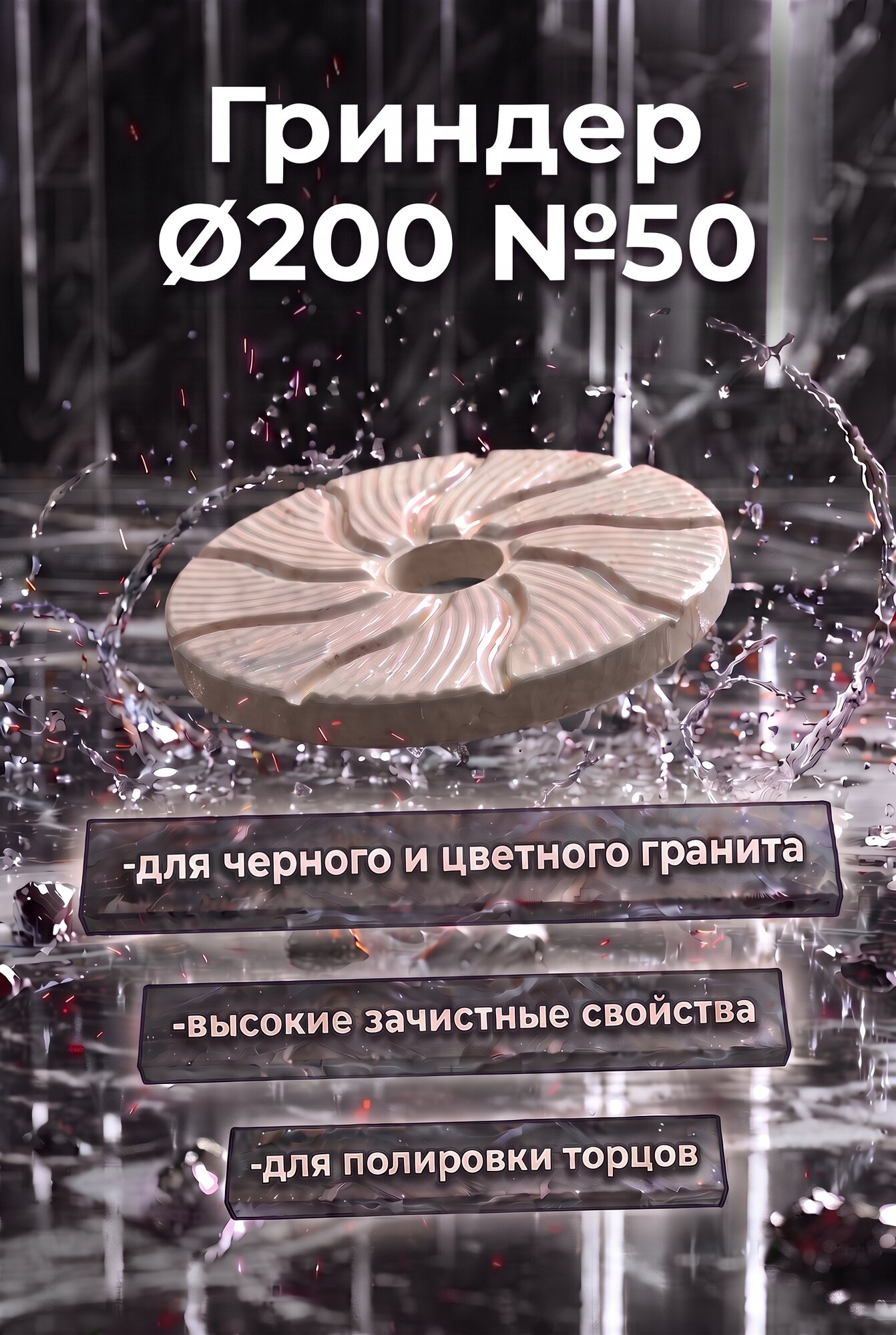 Шлифовальный круг Гриндер №50, диаметр 200 мм, для натурального камня, для станка, Беларусь