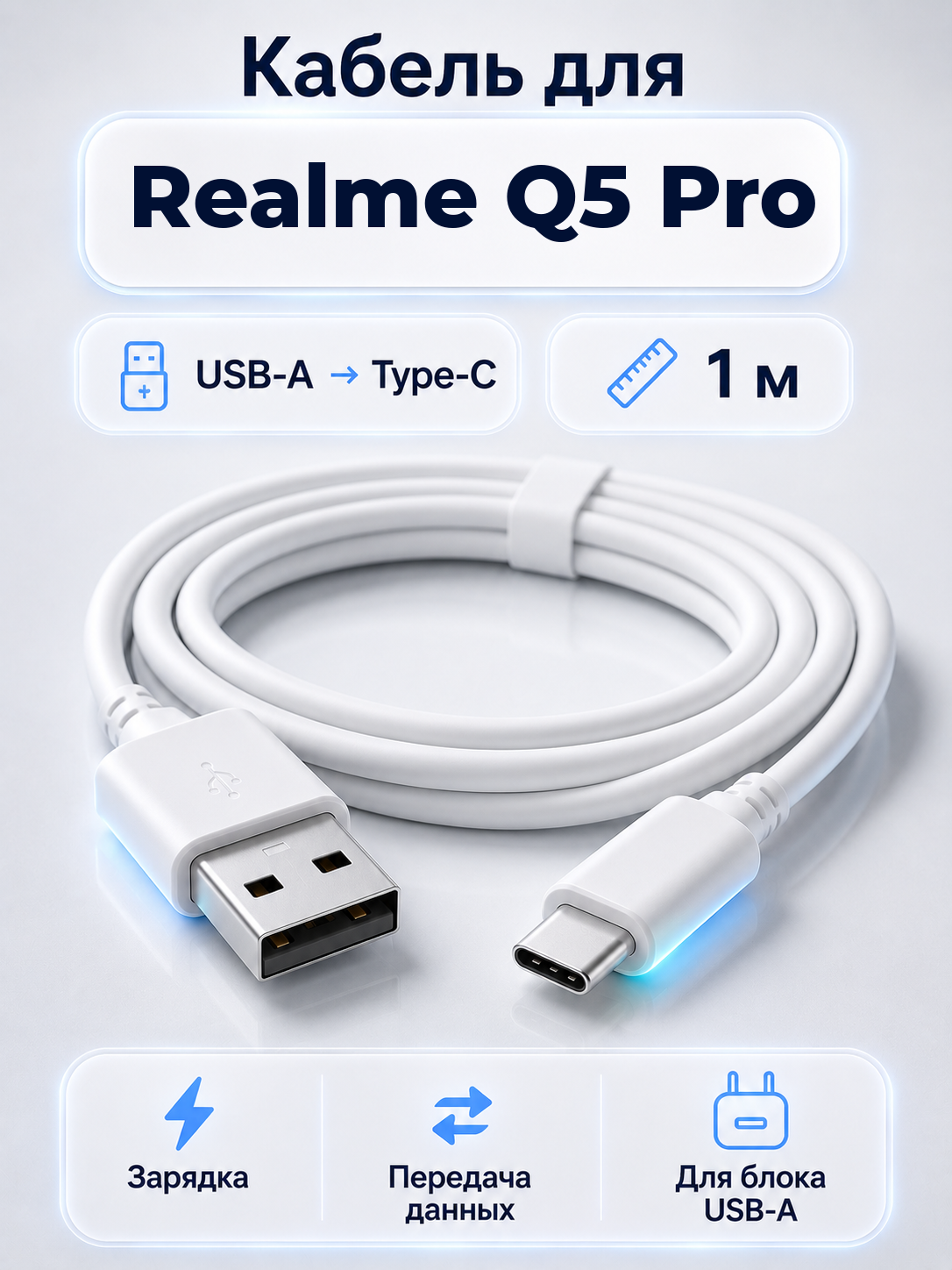 Кабель для Realme Q5 Pro USB-A на Type-C, 1 м